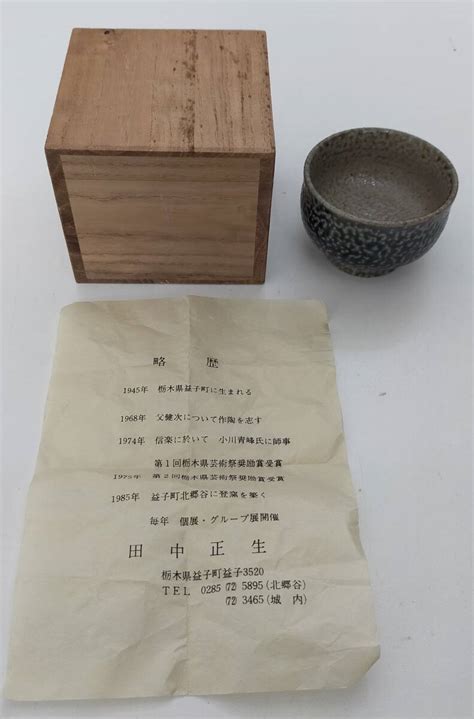 Yahooオークション 益子焼 田中正生作 ぐいのみ 略歴 共箱 お猪口