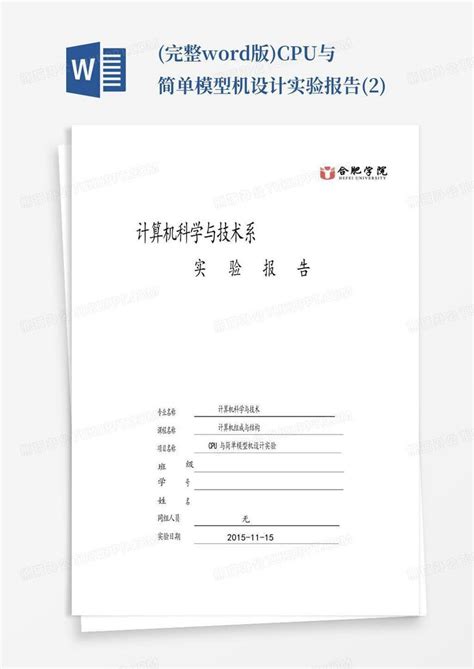 完整版 cpu与简单模型机设计实验报告 2 word模板下载 编号lzpyxgvn 熊猫办公