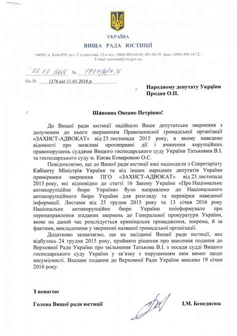 Відповідь Вищої ради юстиції на депутатське звернення щодо зловживання службовим становищем