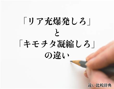 「リア充爆発しろ」と「キモヲタ凝縮しろ」の違いとは？意味や違いを分かりやすく解釈 違い比較辞典