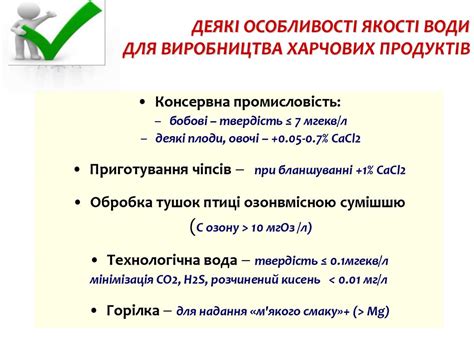 Управління якістю води у виробництві харчових продуктів Лекції 3 4