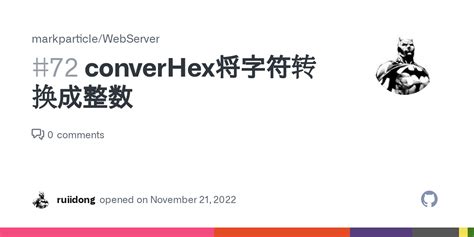 converHex将字符转换成整数 Issue markparticle WebServer GitHub
