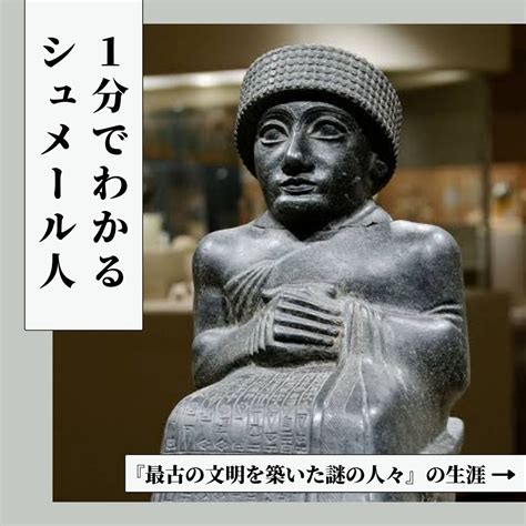 1分でわかるシュメール人 シュメール人 文学作品 エジプト 人