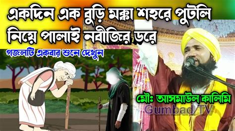 একদিন এক বুড়ি মক্কা শহরে পুটলি নিয়ে পালাই Akdin Ak Buri Mokka