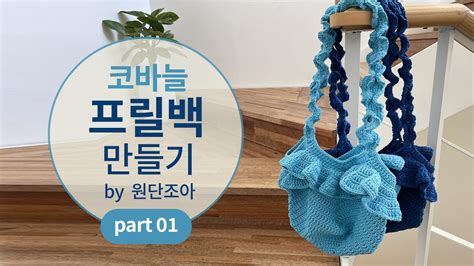 Part01 프릴백 만들기ㅣ원단 없이 털실만 사용해서 초보자도 쉽게ㅣ손뜨개 마카롱 털실ㅣ봄 여름ㅣ코바늘 가방ㅣcrochet Frill Bagㅣ18분ㅣ원단조아