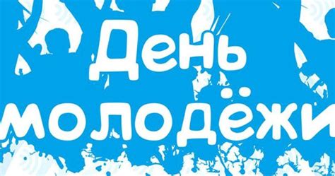 Открытки и плакаты ко дню молодежи. Классные картинки.