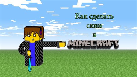 Как сделать скин в Minecraft Youtube