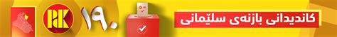 کاندیدانی لیستی190 ی پارتی دیموكراتی كوردستان