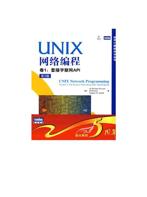 Unix网络编程 卷1 套接字联网api 第3版 Pdf