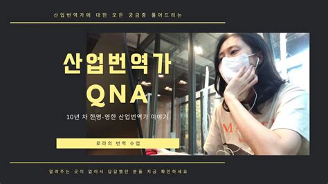 산업 번역가 Qna 이미선 기술 번역가 프리랜서 번역가 10년 차 번역가 한영 영한 번역 로라의 번역 수업