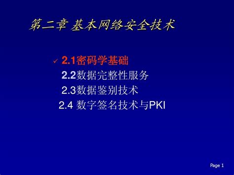 第2章 基本网络安全技术word文档在线阅读与下载无忧文档