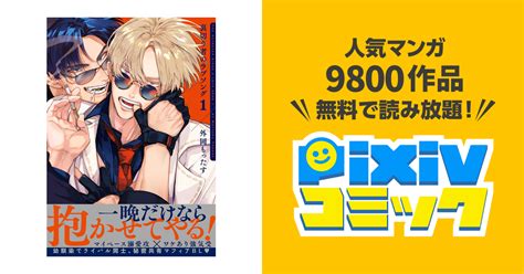 裏切り者のラブソング Pixivコミックストア