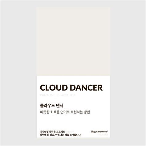 Color Of Today Cloud Dancer 디자인빛의 작은 프로젝트 오늘의색은 하루에 한 빛깔 아름다운 색과 재미있는