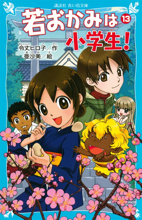『若おかみは小学生！part13 花の湯温泉ストーリー』（令丈 ヒロ子，亜沙美）：講談社青い鳥文庫｜講談社book倶楽部