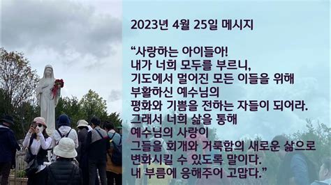메주고리예 성모님 메시지 2023425 Youtube