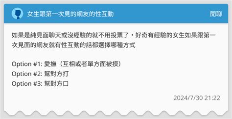 女生跟第一次見的網友的性互動 閒聊板 Dcard