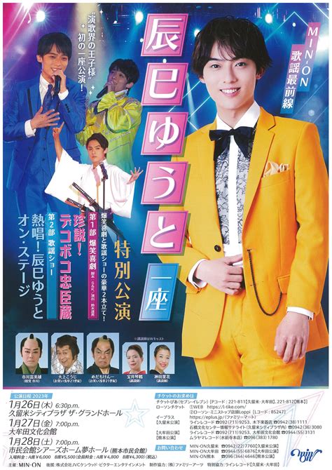 辰巳ゆうと一座 久留米シティプラザ