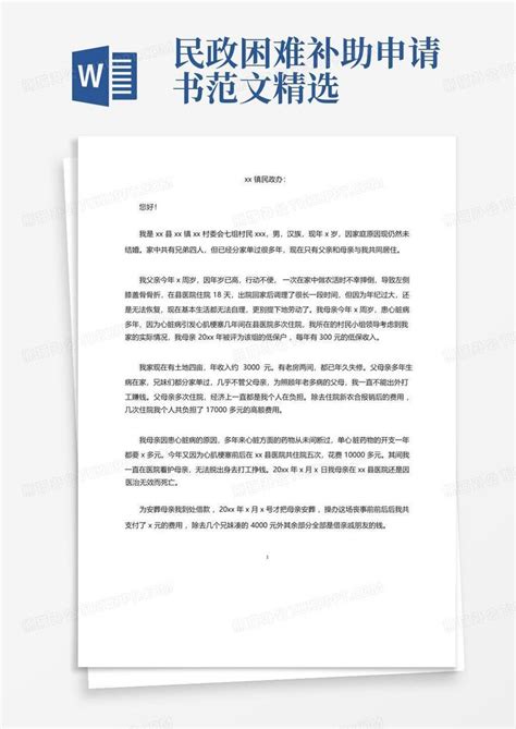 民政困难补助申请书范文精选word模板下载编号lykkgvzw熊猫办公