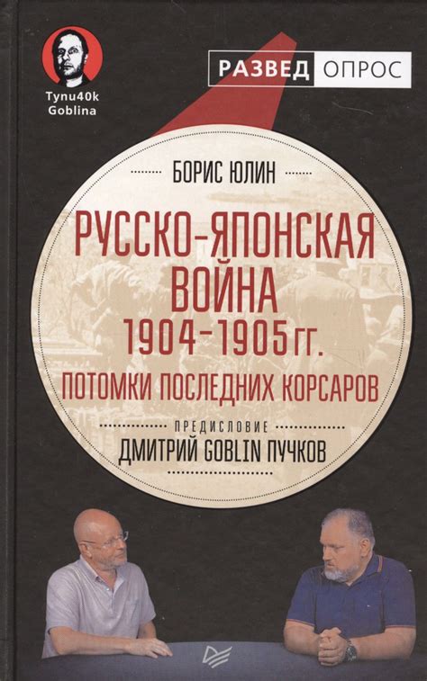 Русско японская война 1904 1905 гг Потомки последних корсаров купить