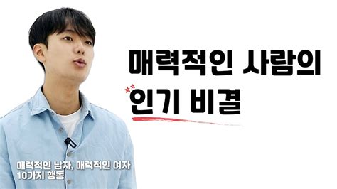 자존감 높은 사람의 매력적인 행동 Youtube