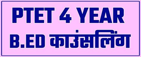 Rajasthan Ptet 4 Year B Ed Counselling कब शुरू होगी Rajasthan