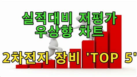 실적대비 저평가 및 우상향 차트 2차전지 장비 Top 5 Youtube