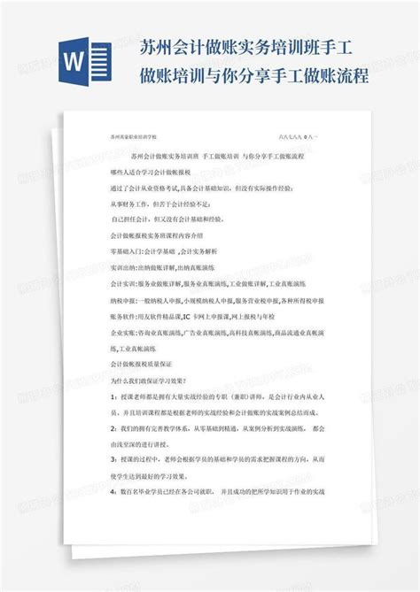 苏州会计做账实务培训班手工做账培训与你分享手工做账流程Word模板下载 编号qmoxomjz 熊猫办公