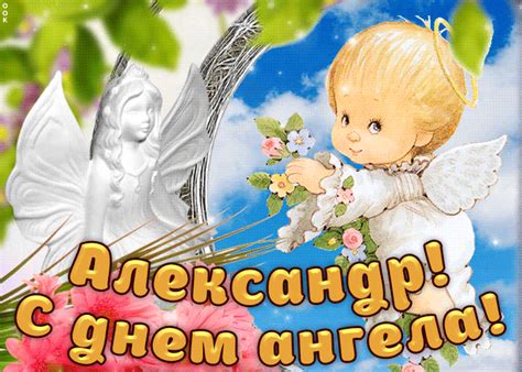 Гифки с днём ангела Александр скачать бесплатно