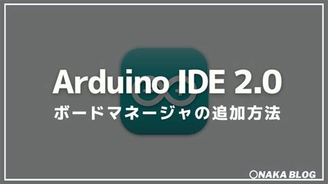 【arduino】ボードマネージャーの追加方法を紹介（最新 Arduino Ide 20版）