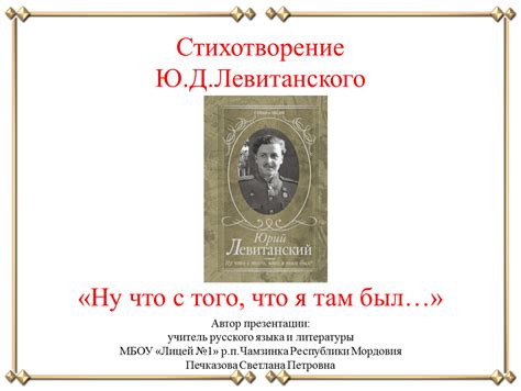 Стихотворение Ю Д Левитанского «Ну что с того что я там был… дидактический материал к уроку