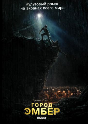 Джин Дюпро - Город Эмбер. Побег | 1208 Кб