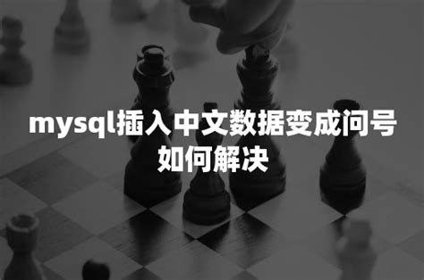 mysql插入中文数据变成问号如何解决 pingcap 平凯星辰
