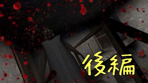 【granny】bbaがいる家から脱出するゲームを実況！ Youtube