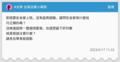 全家 全家店員小萌新 超商板 Dcard