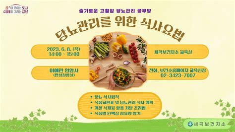 세곡보건지소 당뇨관리를 위한 식사요법 교육신청6월 8일 강남구청 행정·정보 공지사항 공지사항
