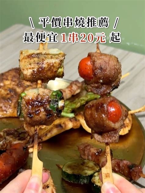 台北平價串燒推薦！1串最便宜只要20元💰 使用特殊漢方烤肉粉調味鹹甜涮嘴 ｜ Popo筆記