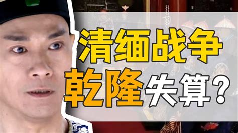明瑞征缅战争一位真正巴图鲁的落幕乾隆往事 正直讲史 李正Str 正直讲史 李正Str 哔哩哔哩视频