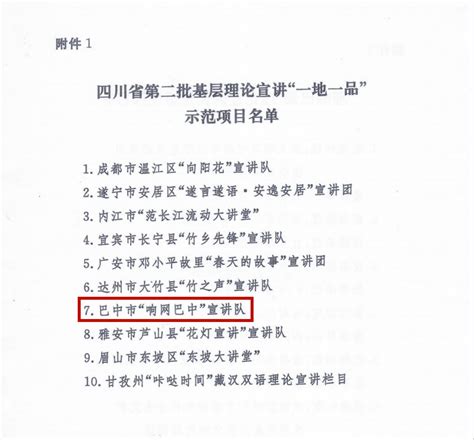 祝贺 巴中市 “响网巴中”宣讲队被命名为四川省第二批基层理论宣讲“一地一品”示范项目思想特色高度肯定