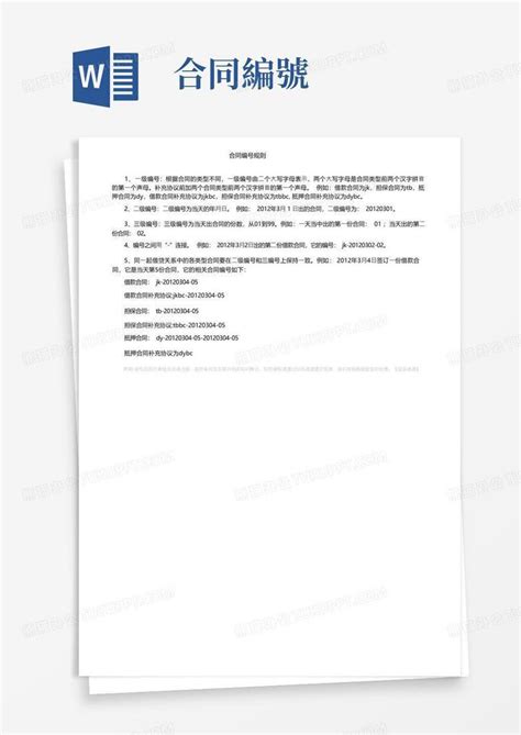 合同编号规则word模板下载编号lwbwkpre熊猫办公