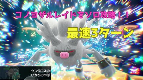 コノヨザルレイドをソロ攻略する最も簡単な方法【ポケモンsv】 Youtube