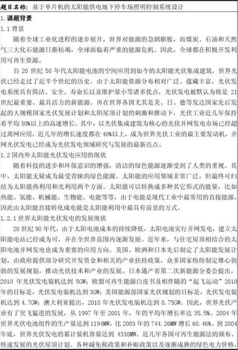 电气工程及其自动化毕业论文开题报告基于单片机的太阳能供电地下停车场照明控制系统设计 范文118