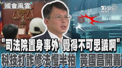 「司法院置身事外 覺得不可思議啊」 科技打詐修法慢半拍 黃國昌開轟｜tvbs新聞 Youtube