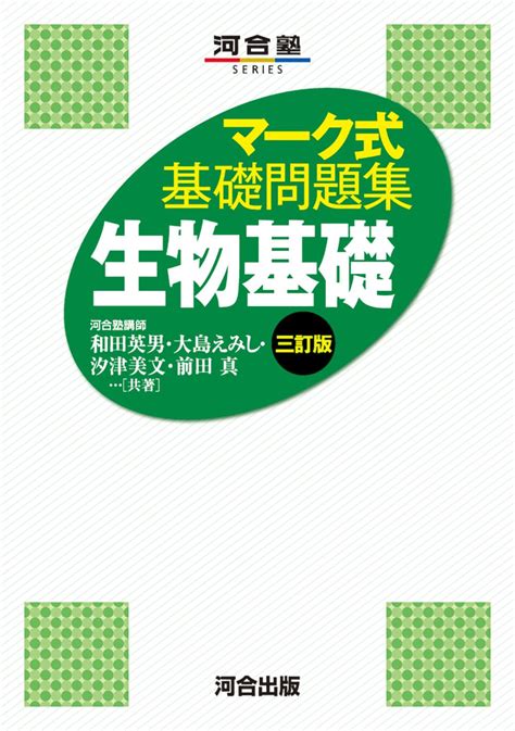 マーク式基礎問題集 生物基礎 三訂版 和田 英男 大島 えみし 汐津 美文 前田 真 Amazonsg Books