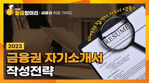 금융권 자기소개서 작성 전략 합격자 자소서 샘플 확인하기 Youtube