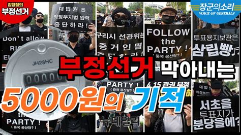 부정선거 시리즈 부정선거를 막아내는 5천원의 기적 Youtube