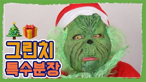 영화 그린치 특수분장 Grinch SFX Makeup YouTube
