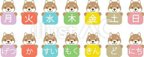柴犬一週間曜日イラスト No 22576934｜無料イラスト・フリー素材なら「イラストac」
