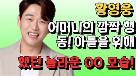 황영웅 어머니의 깜짝 행동 아들을 위해 했던 놀라운 Oo 모습 Youtube