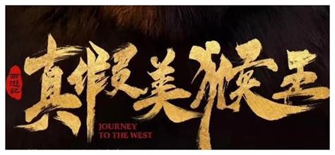 《敢问路在何方》借尸还魂？六小龄童主演动画电影《真假美猴王》敢问路在何方真假美猴王六小龄童新浪新闻