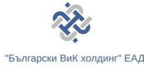 Български ВиК холдинг ЕАД